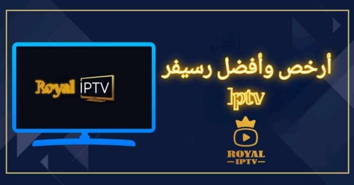 ارخص رسيفر iptv: قيمة ممتازة مقابل السعر مع ضمان الجودة - متجر رويال ...