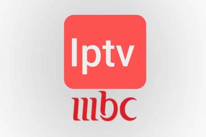 استمتع بمشاهدة قنوات mbc iptv عبر اشتراكات متجر رويال - متجر رويال